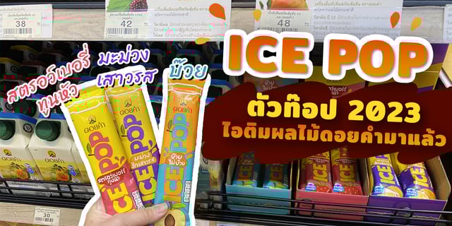 รีวิว ไอติมผลไม้ดอยคำ ICE POP ตัวท๊อปใหม่ 2023 มาแล้ว