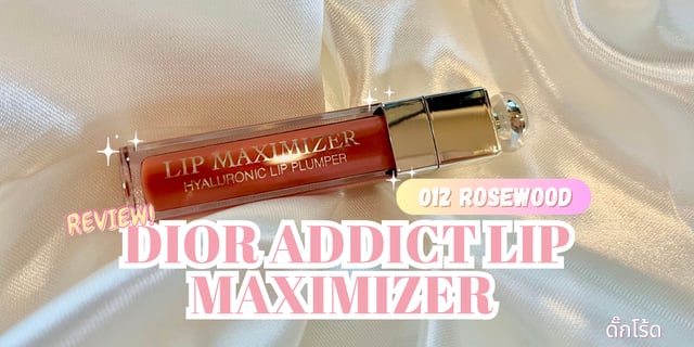 รีวิว Dior Addict Lip Maximizer สี 012 Rosewood