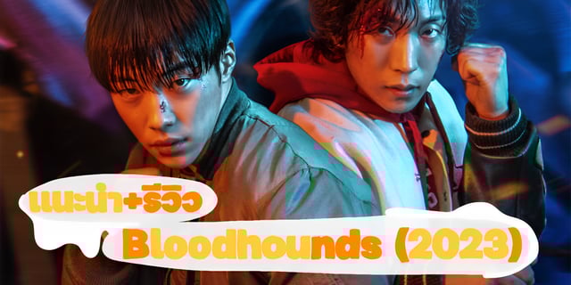 เเนะนำ+รีวิว ซีรีส์ Bloodhounds (2023) มันครบสามรส