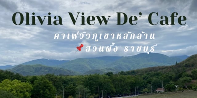 Oliva View De'Cafe คาเฟ่วิวภูเขาหลักล้าน สวนผึ้ง ราชบุรี