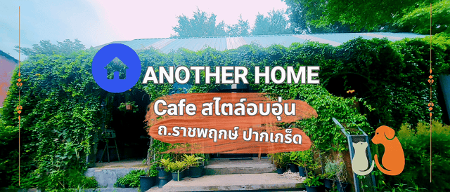 Another Home Cafe คาเฟ่น่ารักอบอุ่น -`♡´- ราชพฤกษ์ ปากเกร็ด นนทบุรี