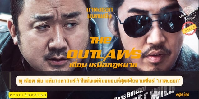 ความเห็นหลังชม The Outlaws เถื่อน เหนือกฎหมาย (2017) ดุ เดือด ดิบ มหึมามหามันส์เร้าใจตั้งแต่ต้น ...