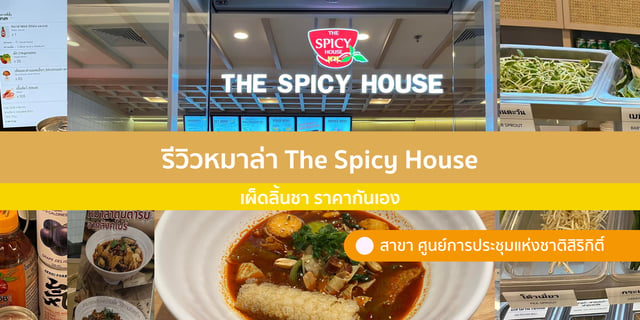 รีวิว หมาล่า The Spicy House เผ็ดลิ้นชา ราคากันเอง
