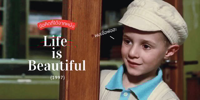 ข้อคิดที่ได้จากหนังเรื่อง Life is beautiful (1997) ยิ้มไว้โลกนี้ไม่มีสิ้นหวัง!