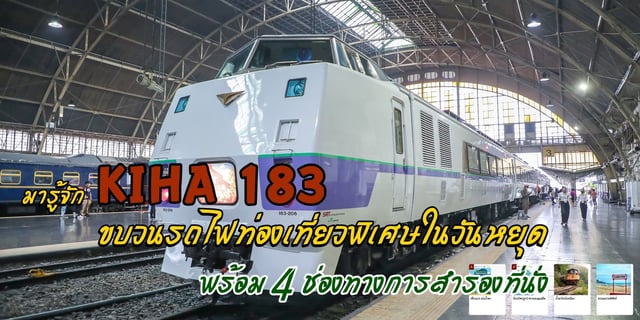 มารู้จัก KIHA 183 ขบวนรถไฟท่องเที่ยวพิเศษในวันหยุด พร้อมด้วย 4 ช่องทางการจองตั๋วสำรองที่นั่งง่ายๆ