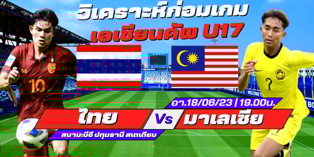 วิเคราะห์ก่อนเกม ไทย VS มาเลเซีย ใน AFC U17 Asian Cup 2023 (ช่องถ่ายทอดสด)
