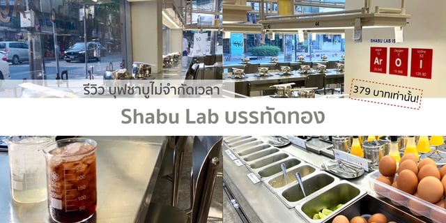 รีวิว Shabu Lab บรรทัดทอง บุฟชาบูไม่จำกัดเวลา เพียงแค่ 379 บาท