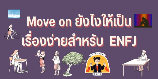 Move on ยังไงให้เป็นเรื่องง่ายสำหรับบุคคลิกตัวเอกอย่าง ENFJ