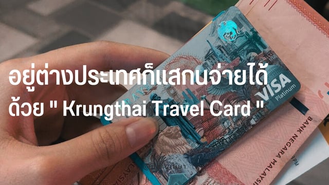อยู่ต่างประเทศก็แสกนจ่ายได้ด้วย " Krungthai Travel Card