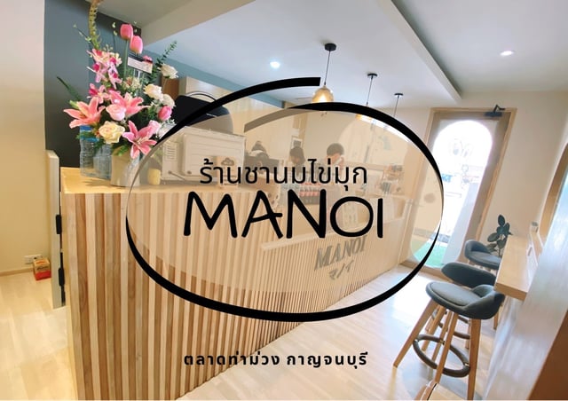 MANOI マノイ (มาโนอิ) ร้านชานมไข่มุกสุดคิ้วท์ ที่กาญฯ