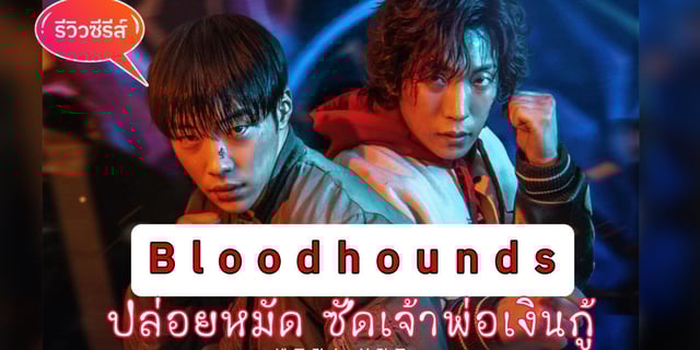 (รีวิวซีรีส์) Bloodhounds (2023) | อูโดฮวาน x อีซังอี แท็กทีมกันมาบู๊
