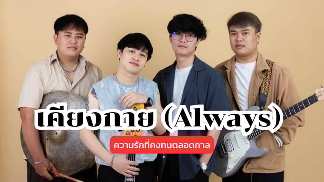 เคียงกาย (Always) - Lower Mansion: ความรักที่คงทนตลอดกาล