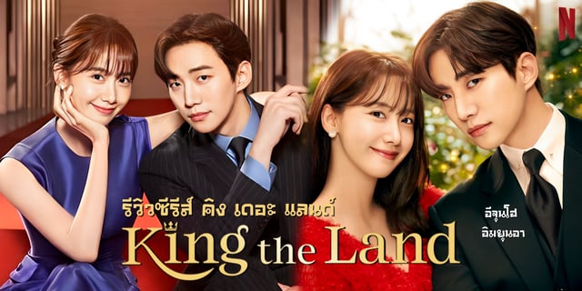 รีวิว King The Land คิงเดอะแลนด์ ซีรีส์รอมคอมเกาหลี แนวเจ้านายคลั่งรัก