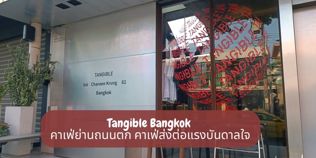 Tangible Bangkok คาเฟ่ย่านถนนตก คาเฟ่ส่งต่อแรงบันดาลใจ