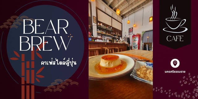 “Bear brew” คาเฟ่สไตล์ญี่ปุ่น ใจกลางเมือง @นครศรีธรรมราช