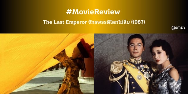 มูฟวี่รีวิว :: The Last Emperor จักรพรรดิโลกไม่ลืม (1987) ชีวิตสูงสุด ...