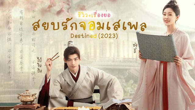 รีวิว สยบรักจอมเสเพล Destined (2023) ซีรีส์จีนฟอร์มยักษ์ สุดโรแมนติก นำแสดงโดย ไป๋จิงถิง ซ่งอี้