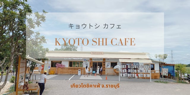 Kyoto Shi Cafe (เกียวโตชิ) คาเฟ่สไตล์ญี่ปุ่น ที่ราชบุรี