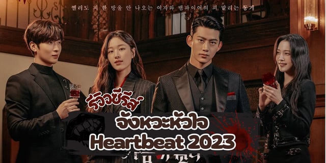 รีวิวซีรีส์ จังหวะหัวใจ Heartbeat 2023 เรื่องราวของแวมไพร์สุดหล่อกับเจ้าของเกสต์เฮ้าส์หน้าเลือด