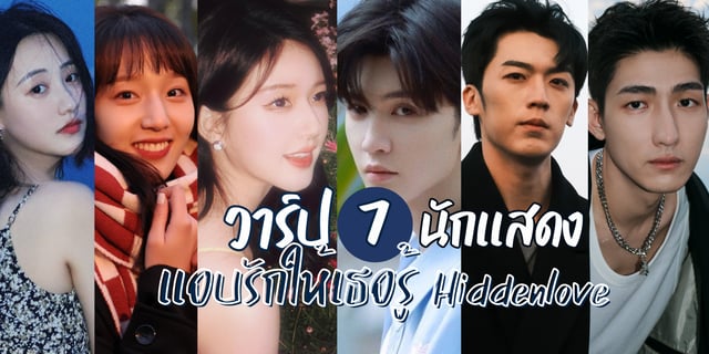 รู้จัก 7 นักแสดง แอบรักให้เธอรู้ Hidden Love (2023) ซีรีส์จีนโรแมนติกอบอุ่นหัวใจเรื่องใหม่ของ Youku