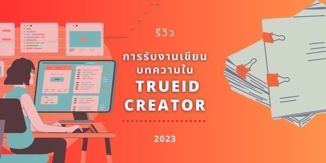 รีวิว การรับงานเขียนบทความในทรูไอดี ครีเอเตอร์ (TrueID Creator) 2023