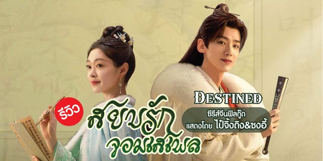 รีวิว สยบรักจอมเสเพล 'Destined' ซีรีส์จีนฟิลกู๊ด แสดงโดย ไป๋จิ้งถิง&ซงอี้