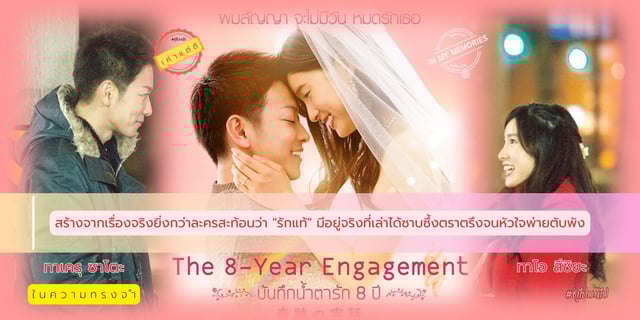 ในความทรงจำ The 8-Year Engagement บันทึกน้ำตารัก 8 ปี (2017) สร้างจากเรื่องจริงยิ่งกว่าละคร ...