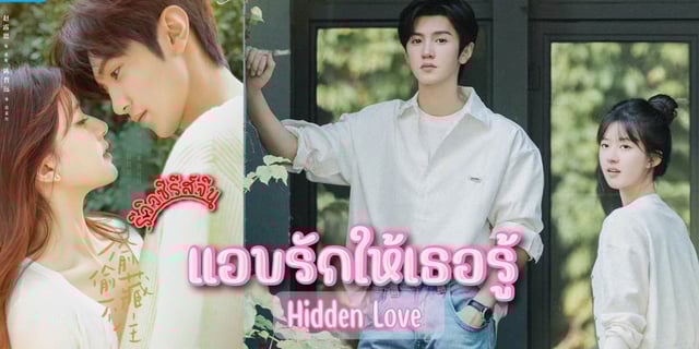รีวิว แอบรักให้เธอรู้ / Hidden Love (2023) ซีรีส์จีน โรแมนติกละมุน แสดงโดย จ้าวลู่ซือ x เฉินเจ๋อ ...
