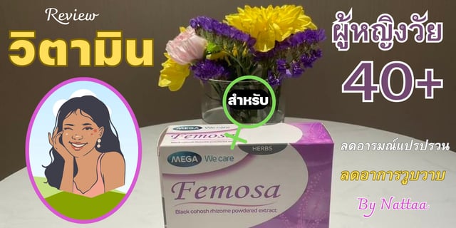 Femosa Black Cohosh - MEGA We care สำหรับสตรีวัย40++ช่วงวัยหมดประจำ ...