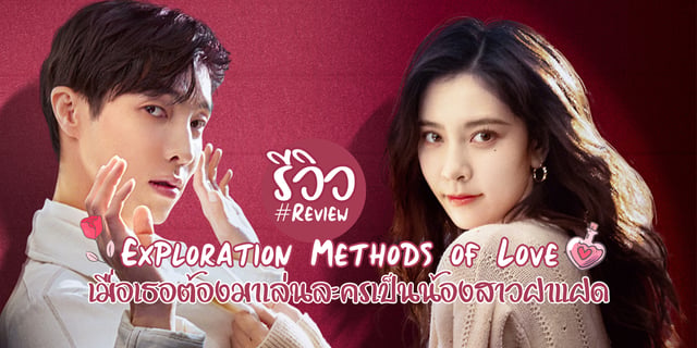 รีวิว Exploration Methods of Love (2023) ซีรีส์จีนแนวโรแมนติกคอมเมดี้ ...