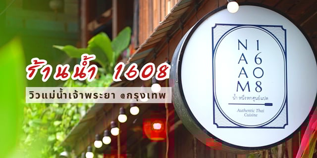 ร้านน้ำ 1608 วิวดีริมแม่น้ำเจ้าพระยา @กรุงเทพ