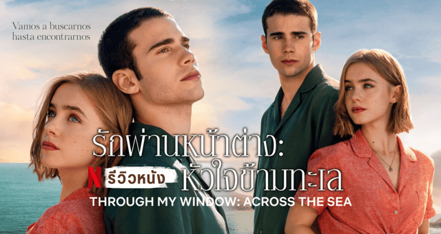 รีวิวหนัง Through My Window: Across the Sea (2023) รักผ่านหน้าต่าง หัวใจข้ามทะเล ภาค 2 สานต่อ ...