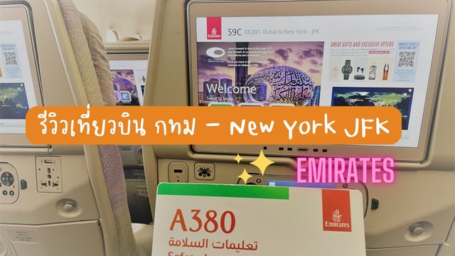 รีวิวเที่ยวบิน EK 373 - EK 201 สายการบิน Emirates กทม - นิวยอร์ก JFK