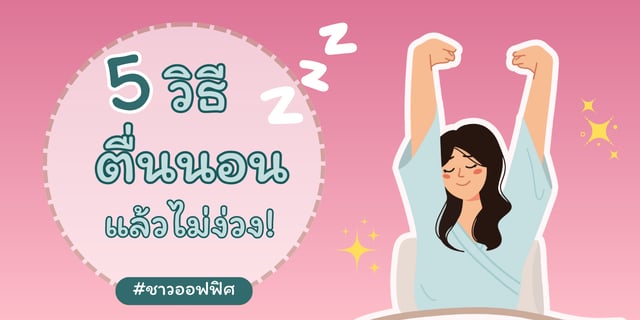 รีวิว 5 วิธีตื่นนอนแล้วไม่ง่วง ไม่อ๊อง พร้อมลุยงาน!