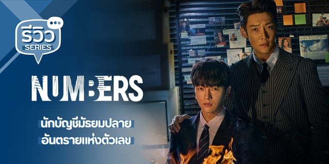 รีวิว Numbers (2023) ซีรีส์ตีแผ่เบื้องหลังนักบัญชีของ คิมมยองซู x ชเวจ ...