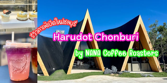 รีวิว Harudot Chonburi by Nana Coffee Roasters คาเฟ่เปิดใหม่ชลบุรี สวย ...
