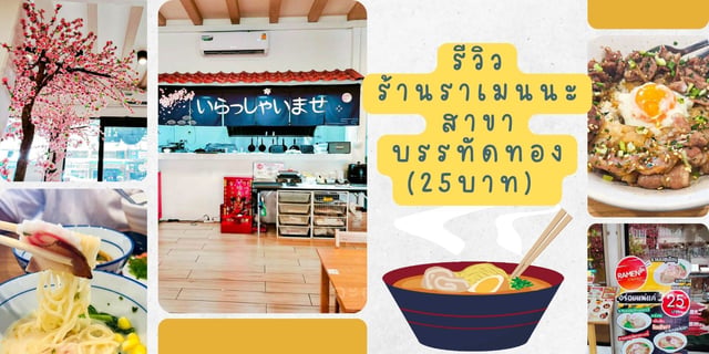 รีวิวร้านราเมนนะ สาขาบรรทัดทอง 25บาท ร้านอาหารญี่ปุ่นเปิดใหม่ ใจกลางกรุง 4399