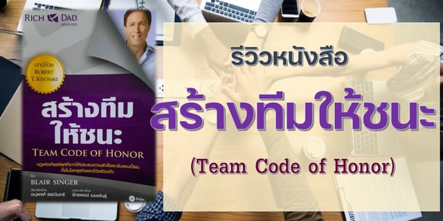 รีวิวหนังสือ สร้างทีมให้ชนะ (Team Code of Honor)