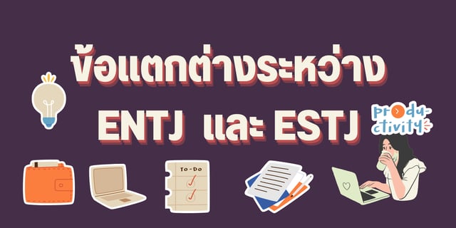 ข้อแตกต่างระหว่าง ENTJ และ ESTJ