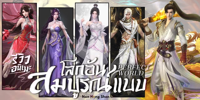 รีวิว โลกอันสมบูรณ์แบบ Perfect World อนิเมะจีนมันส์ ๆ แนวอัพเวล & แก้ ...