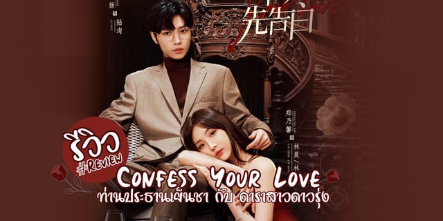รีวิว Confess Your Love (2023) ซีรีส์จีนโรแมนติกหวานละมุนเรื่องใหม่ของ เนเน่ - ซงอี้หยาง