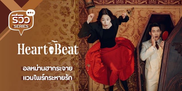 รีวิว Heartbeat (2023) ซีรีส์รักจังหวะหัวใจของ อ๊กแทคยอน x วอนจีอัน