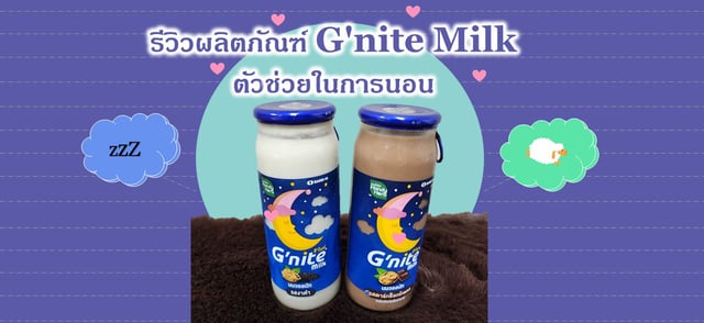 รีวิวผลิตภัณฑ์ G'nite Milk ตัวช่วยในการนอน