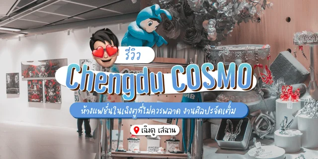 รีวิว Chengdu COSMO ห้างแฟชั่นในเฉิงตูที่ไม่ควรพลาด งานศิลปะจัดเต็ม
