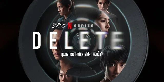 รีวิว DELETE ซีรีส์แนวดราม่าไซไฟ เขย่าขวัญ สนุกเข้มข้น ลุ้นทุกวินาที ...