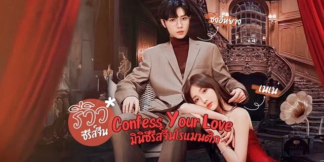 รีวิว Confess Your Love (2023) มินิซีรีส์จีนโรแมนติก เรื่องใหม่ของ ซงอี้หยาง และ เนเน่