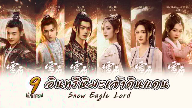 รู้จัก 9 นักแสดงซีรีส์ อินทรีหิมะเจ้าดินแดน Snow Eagle Lord (2023) วาร์ป ประวัติ ผลงานใหม่ ๆ