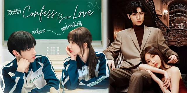 รีวิว Confess your love 2023 มินิซีรีส์จีนแนวรักโรแมนติกฟินจิ้นชวนจิกหมอน ผลงานของเนเน่ พรนับพัน ...