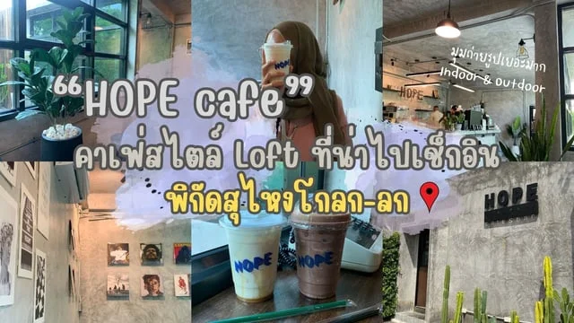 รีวิว “HOPE Cafe&Bar” คาเฟ่สไตล์ loft สุดชิค น่าไปเช็กอิน ถ่ายรูป พิกัด ...