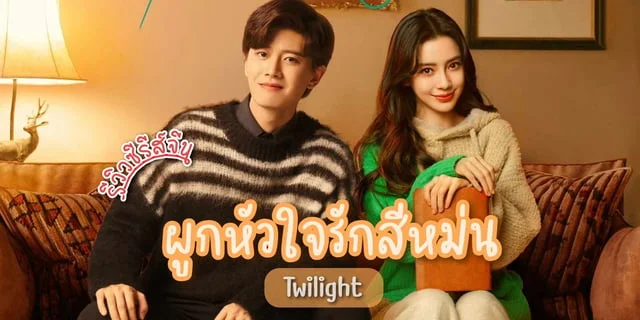รีวิว ผูกหัวใจรักสีหม่น /Twilight (2023) ซีรีส์จีน โรแมนติก แสดงโดย เหรินเจียหลุน x แองเจล่าเบบี้
